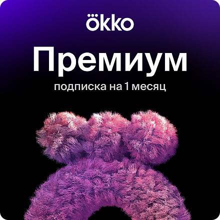 Подписка на онлайн-кинотеатр Okko Премиум 1 месяц (30 дней) — купить по цене 799 с доставкой в ...
